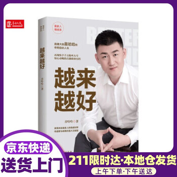 越来越好 喜哈哈 著 民主与建设出版社