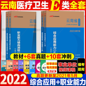云南事业单位e类】中公2022云南省事业编单位考试综合应用行政职业能力倾向测验历年真题考前冲刺预测试卷专用教材 医疗卫生E类事业真题库昆明曲靖玉溪保山昭通丽江普临沧市楚雄市红河文山西双版纳大理德宏怒江