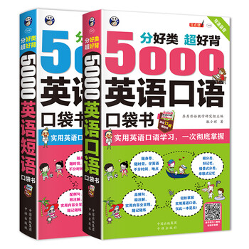 分好类 超好背 英语口袋书：5000英语口语+5000英语短语（套装2册、扫码赠音频)