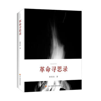 革命寻思录【正版图书，放心下单】