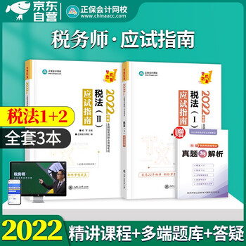 税务师2022教材配套习题 应试指南 税法一+税法二 2022年注册税务师考试教材章节辅导 全国税务师职业资格考试用书 可搭购买东奥轻松过关1历年真题550
