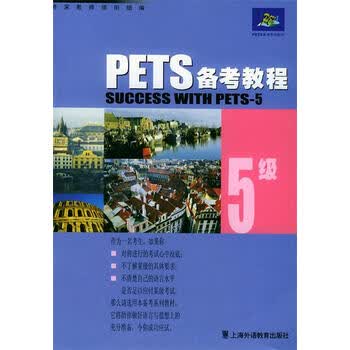 PETS备考教程 5级【正版图书，放心下单】