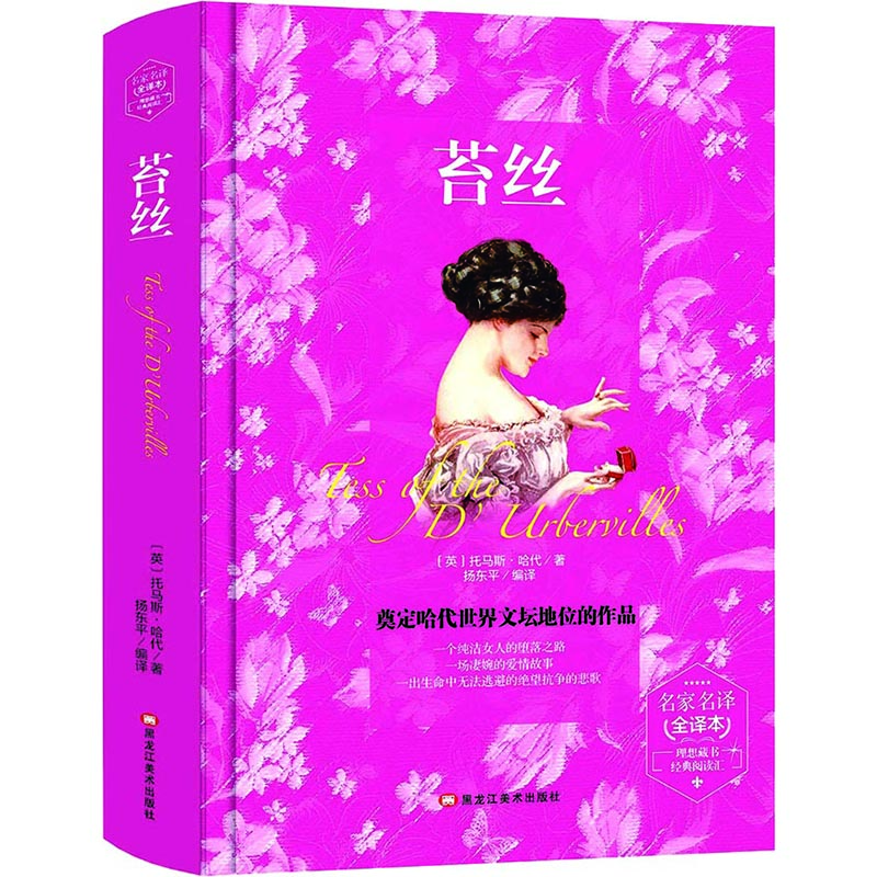 苔丝(精装版）  世界文学名著 原版译本 读物
