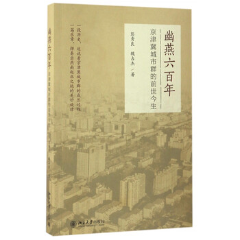 幽燕六百年(京津冀城市群的前世今生)