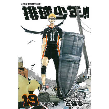 原版进口漫画书 古馆春一排球少年 19东立