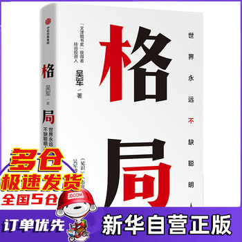 格局(世界永远不缺聪明人)(精)