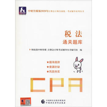 中财会稽 税法通关题库 2020
