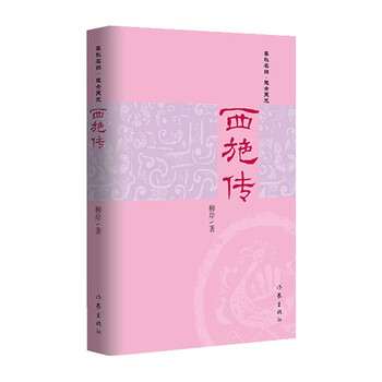 西施传（四位传奇女，一部春秋史）