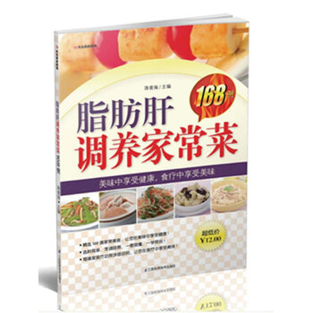 脂肪肝调养家常菜168例【保证正版】