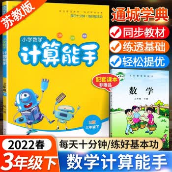 22春 计算能手小学3年级数学下册SJ苏教版 小学三年级数学下册 通城学典 口算心算计算能力训练