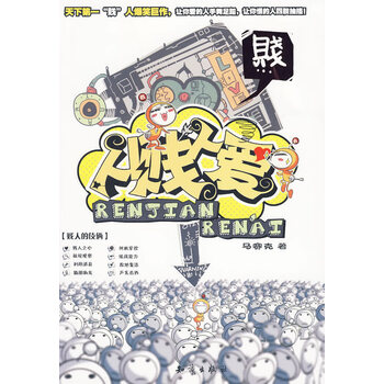 人贱人爱 马赛克 著【正版书】