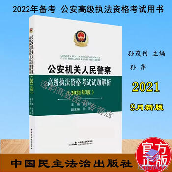 2021版公安机关人民警察高级执法资格考试试题解析 中国民主法制出版社 孙茂利 主编 红色-1