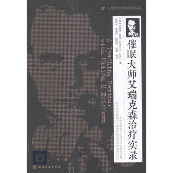催眠大师艾瑞克森实录 心理学 (美)杰弗瑞·萨德(Jeffrey K. Zeig)著 化学工业出版社