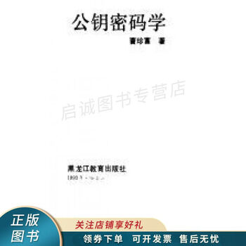 公钥密码学 曹珍富