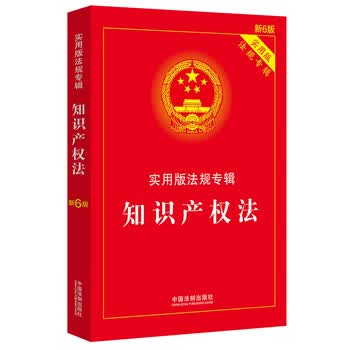 伤残鉴定与赔偿：实用版法规专辑（新6版） 知识产权法（新6版）