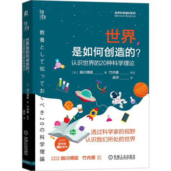 世界是如何创造的？——认识世界的20种科学理论