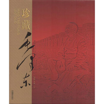 珍藏毛泽东 无 著 古董、玉器、收藏