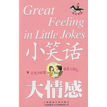 【新华正版】 小笑话大情感：男女笑话 《故事会》编辑部 编 上海画报出版社