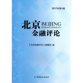 北京金融评论2017年辑