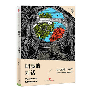 明亮的对话(公共说理十八讲)