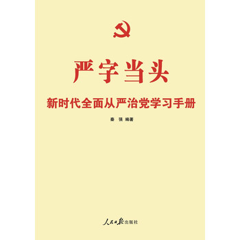 严字当头：新时代全面从严治党学习手册
