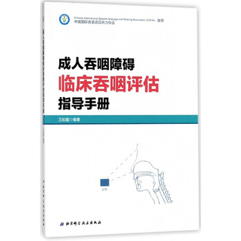 成人吞咽障碍临床吞咽评估指导手册