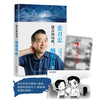 【进击的局座三册套装】进击的局座：悄悄话.1 2 3 局座张召忠作品 军事战略评论书籍 战忽铺子 进击的局座：悄悄话2