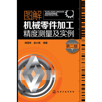 图解机械零件加工精度测量及实例（第二版）周湛学、赵小明 编著