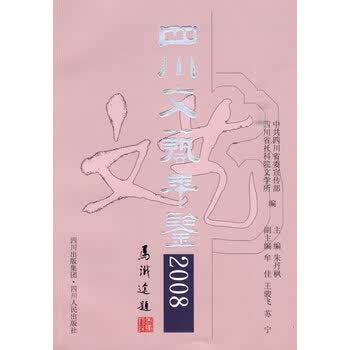 四川文艺年鉴2008 朱丹枫 四川人民出版社