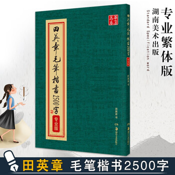 【】田英章毛笔楷书2500字毛笔正楷字帖软笔书法初学者临摹练字帖专业版 专业繁体版毛笔字帖