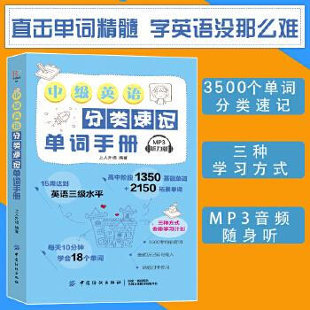 中级英语分类速记单词手册【正版图书】