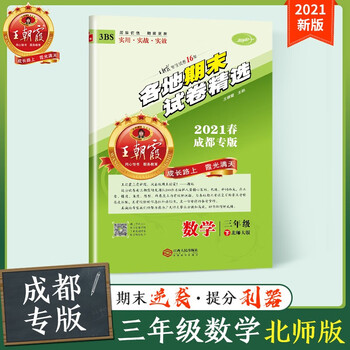 王朝霞成都专版期末测试卷小学一至六年级下册期末冲刺部编人教版语文北师版数学期末真题精编模拟卷小学考前期末总复习卷 成都专版三年级北师版数学下册