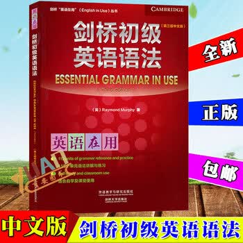 外研社 剑桥英语在用 剑桥初级英语语法 第三版 中文版 外语教学与研究出版社 Essential G