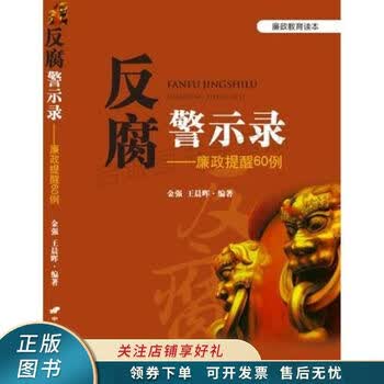 反腐警示录--廉政提醒60例