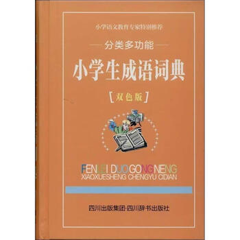 [上新]分类多功能小学生成语词典