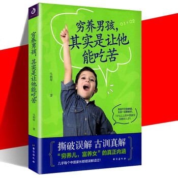 穷养男孩,其实是让他能吃苦 育儿/家教 书籍