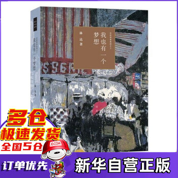 我也有一个梦想(近距离看美国)/林达作品系列