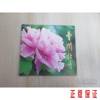 保证正版  可开发票！！曹州牡丹