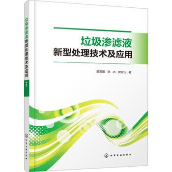 垃圾渗滤液新型处理技术及应用