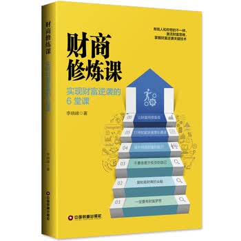 财商修炼课：实现财富逆袭的6堂课