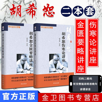 新版 胡希恕金匮要略讲座+胡希恕伤寒论讲座 套装2册