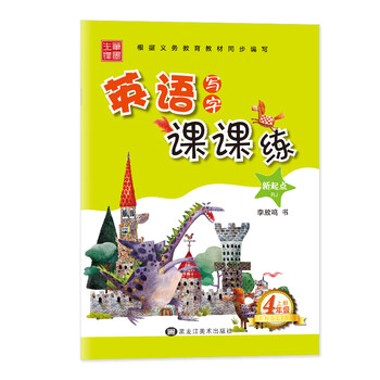 笔墨先锋 非临摹 英语写字课课练  新起点RJ  四年级上册