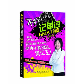 不择手段记单词GMAT词汇【正版图书，放心下单】