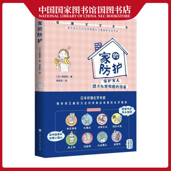 家的防护坂部贡家居9787569942132 化学物质防护基本知识普通大众