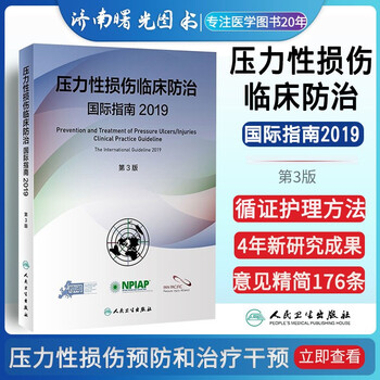 压力性损伤临床防治国际指南2019 第三版 泠 胡爱玲 主编 人民卫生出版社 9787117321990 压力性损伤预防和治疗干预