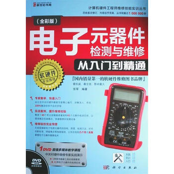 电子元器件检测与维修从入门到精通 张军【正版书】