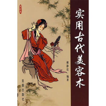 实用古代美容术【正版图书，放心下单】