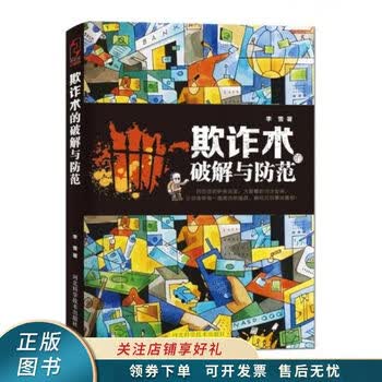 欺诈术的破解与防范
