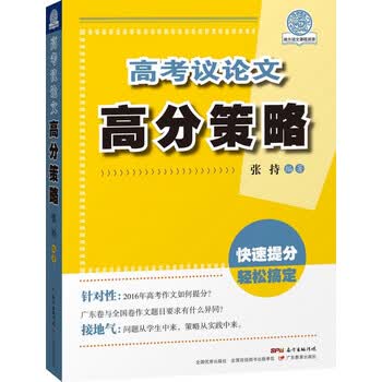 高考议论文高分策略