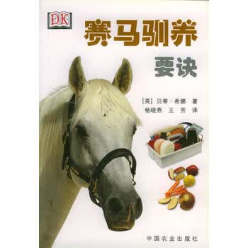 赛马驯养要诀【正版图书】